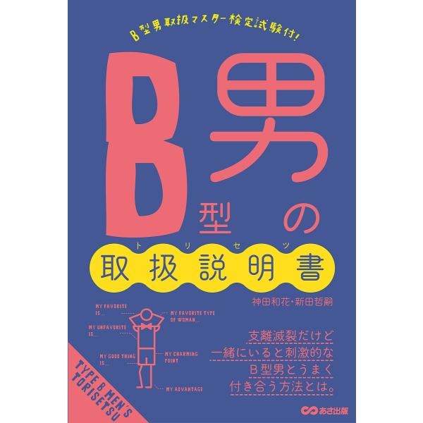 ※商品画像はイメージや仮デザインが含まれている場合があります。帯の有無など実際と異なる場合があります。著:神田和花　著:新田哲嗣出版社:あさ出版発売日:2013年01月キーワード:B型男の取扱説明書（トリセツ）神田和花新田哲嗣 びーがたおと...