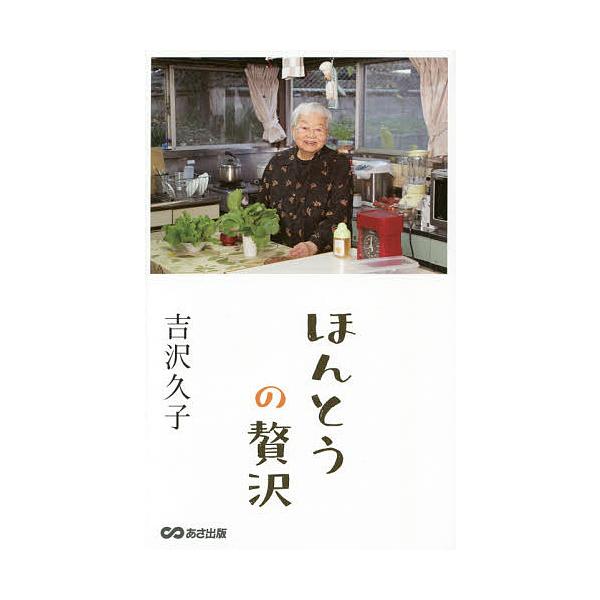 著:吉沢久子出版社:あさ出版発売日:2015年01月キーワード:ほんとうの贅沢吉沢久子 ほんとうのぜいたく ホントウノゼイタク よしざわ ひさこ ヨシザワ ヒサコ