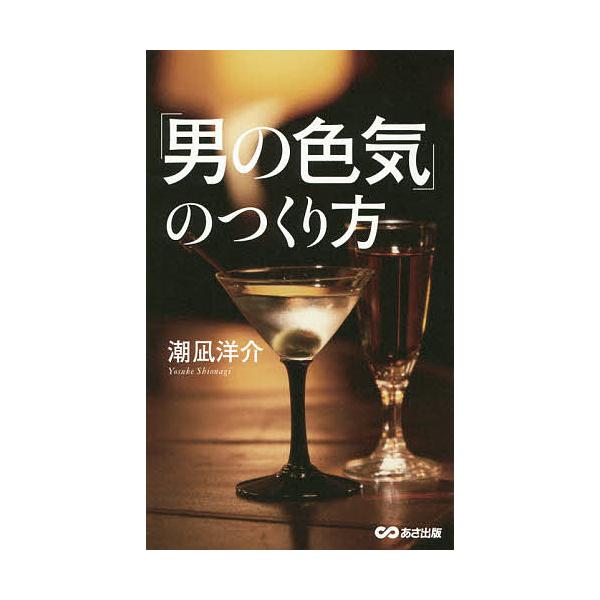 著:潮凪洋介出版社:あさ出版発売日:2015年06月キーワード:「男の色気」のつくり方潮凪洋介 ビジネス書 おとこのいろけのつくりかた オトコノイロケノツクリカタ しおなぎ ようすけ シオナギ ヨウスケ