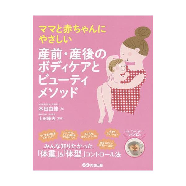 著:本田由佳　監修:上田康夫出版社:あさ出版発売日:2015年06月キーワード:ママと赤ちゃんにやさしい産前・産後のボディケアとビューティメソッド本田由佳上田康夫 ままとあかちやんにやさしいさんぜんさんご ママトアカチヤンニヤサシイサンゼン...