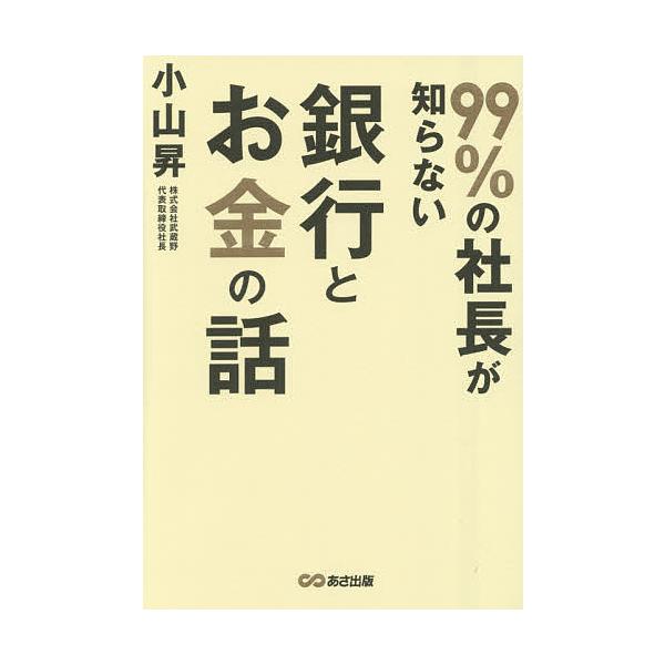 ※商品画像はイメージや仮デザインが含まれている場合があります。帯の有無など実際と異なる場合があります。著:小山昇出版社:あさ出版発売日:2015年11月キーワード:９９％の社長が知らない銀行とお金の話小山昇 きゆうじゆうきゆうぱーせんとのし...