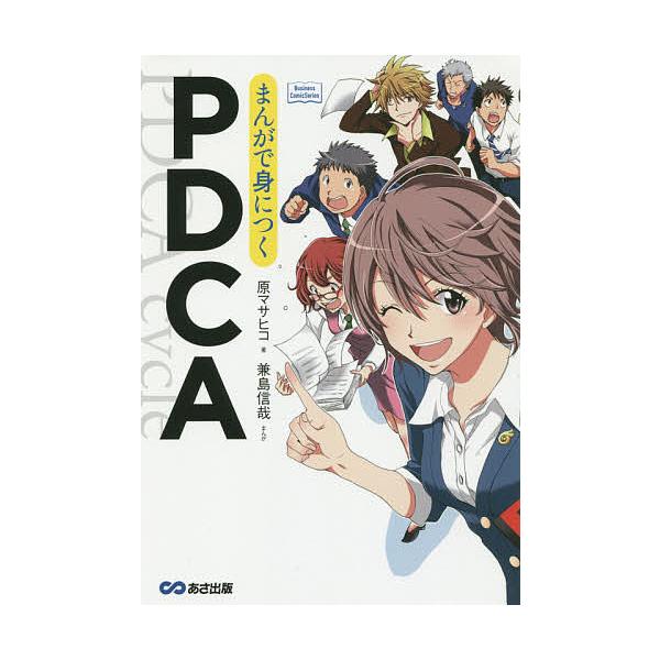 ※商品画像はイメージや仮デザインが含まれている場合があります。帯の有無など実際と異なる場合があります。著:原マサヒコ　まんが:兼島信哉出版社:あさ出版発売日:2015年12月シリーズ名等:Business Comic Seriesキーワード...