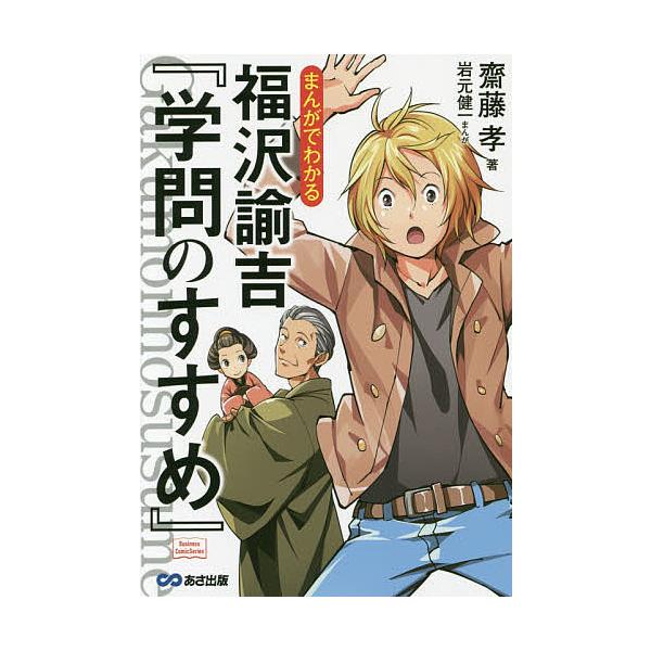※商品画像はイメージや仮デザインが含まれている場合があります。帯の有無など実際と異なる場合があります。著:齋藤孝　まんが:岩元健一出版社:あさ出版発売日:2016年09月シリーズ名等:Business Comic Seriesキーワード:ま...