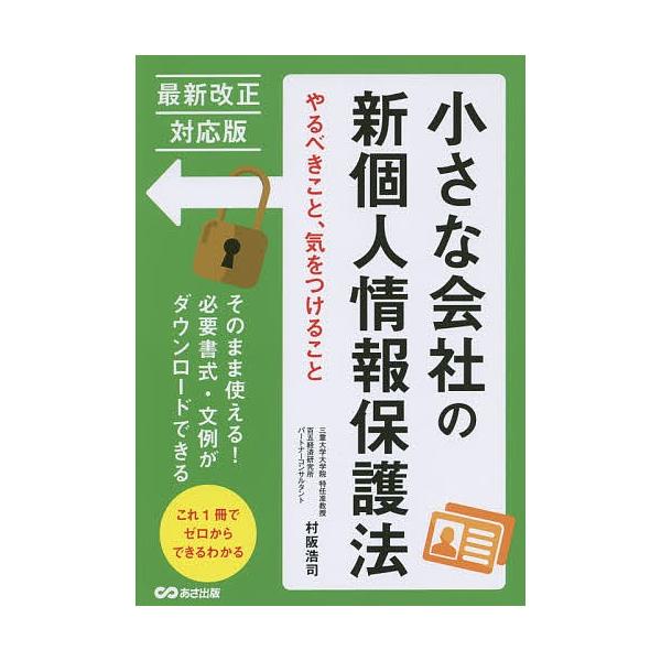 著:村阪浩司出版社:あさ出版発売日:2016年08月キーワード:小さな会社の新個人情報保護法やるべきこと、気をつけること村阪浩司 ビジネス書 ちいさなかいしやのしんこじんじようほうほごほう チイサナカイシヤノシンコジンジヨウホウホゴホウ む...
