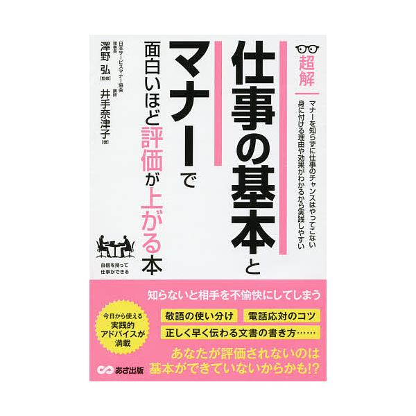 ※商品画像はイメージや仮デザインが含まれている場合があります。帯の有無など実際と異なる場合があります。著:井手奈津子　監修:澤野弘出版社:あさ出版発売日:2016年12月キーワード:超解仕事の基本とマナーで面白いほど評価が上がる本井手奈津子...