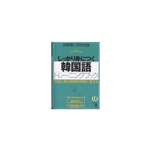 ※商品画像はイメージや仮デザインが含まれている場合があります。帯の有無など実際と異なる場合があります。著:田星姫　著:河村光雅出版社:ベレ出版発売日:2002年08月シリーズ名等:CD bookキーワード:しっかり身につく韓国語トレーニング...