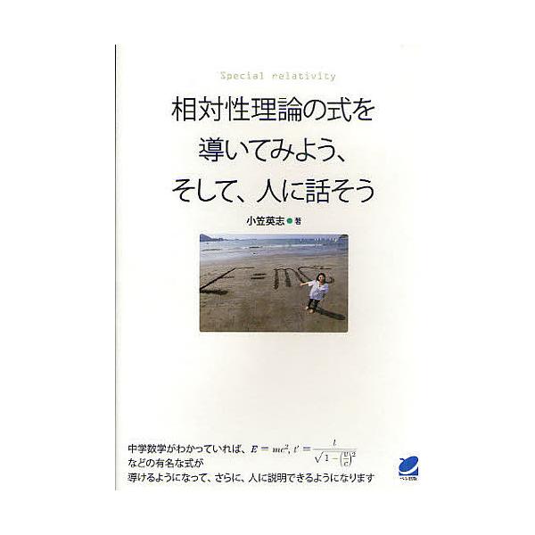 ※商品画像はイメージや仮デザインが含まれている場合があります。帯の有無など実際と異なる場合があります。著:小笠英志出版社:ベレ出版発売日:2011年01月キーワード:相対性理論の式を導いてみよう、そして、人に話そう小笠英志 そうたいせいりろ...