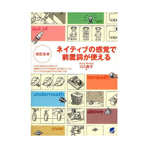 ※商品画像はイメージや仮デザインが含まれている場合があります。帯の有無など実際と異なる場合があります。著:ロス典子出版社:ベレ出版発売日:2010年11月キーワード:ネイティブの感覚で前置詞が使えるロス典子 ねいていぶのかんかくでぜんちしが...