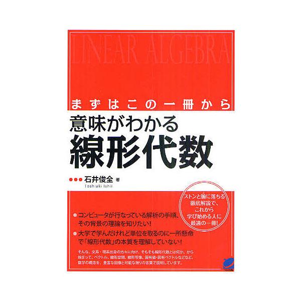 ※商品画像はイメージや仮デザインが含まれている場合があります。帯の有無など実際と異なる場合があります。著:石井俊全出版社:ベレ出版発売日:2011年06月シリーズ名等:BERET SCIENCEキーワード:意味がわかる線形代数まずはこの一冊...