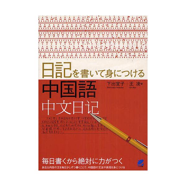 ※商品画像はイメージや仮デザインが含まれている場合があります。帯の有無など実際と異なる場合があります。著:下出宣子　著:王凌出版社:ベレ出版発売日:2012年07月キーワード:日記を書いて身につける中国語下出宣子王凌 につきおかいてみにつけ...