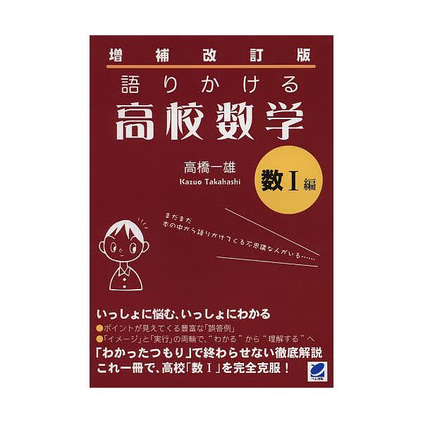 著:高橋一雄出版社:ベレ出版発売日:2013年03月キーワード:語りかける高校数学数１編高橋一雄 かたりかけるこうこうすうがくすう１へん１ カタリカケルコウコウスウガクスウ１ヘン１ たかはし かずお タカハシ カズオ