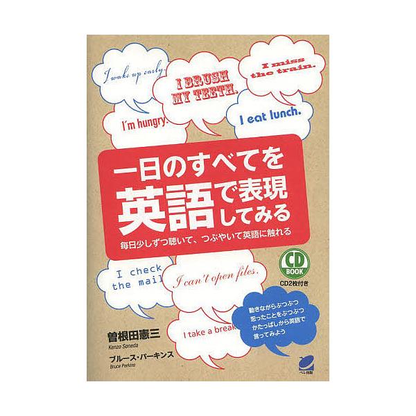 ※商品画像はイメージや仮デザインが含まれている場合があります。帯の有無など実際と異なる場合があります。著:曽根田憲三　著:ブルース・パーキンス出版社:ベレ出版発売日:2013年10月シリーズ名等:CD BOOKキーワード:一日のすべてを英語...