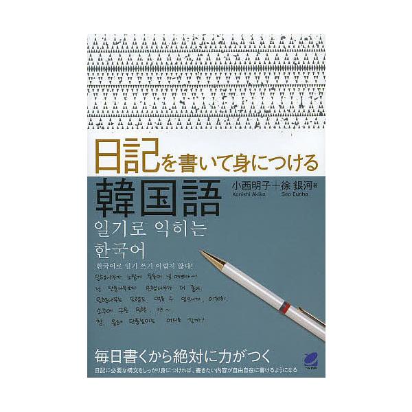 ※商品画像はイメージや仮デザインが含まれている場合があります。帯の有無など実際と異なる場合があります。著:小西明子　著:徐銀河出版社:ベレ出版発売日:2013年12月キーワード:日記を書いて身につける韓国語小西明子徐銀河 につきおかいてみに...