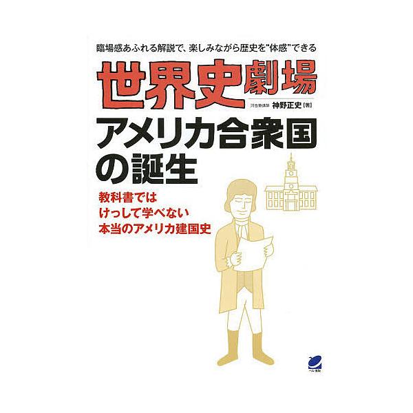 ※商品画像はイメージや仮デザインが含まれている場合があります。帯の有無など実際と異なる場合があります。著:神野正史出版社:ベレ出版発売日:2013年11月キーワード:世界史劇場アメリカ合衆国の誕生臨場感あふれる解説で、楽しみながら歴史を“体...