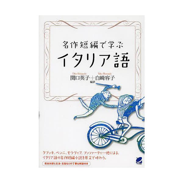 ※商品画像はイメージや仮デザインが含まれている場合があります。帯の有無など実際と異なる場合があります。編訳:関口英子　編訳:白崎容子出版社:ベレ出版発売日:2014年02月キーワード:名作短編で学ぶイタリア語関口英子白崎容子 めいさくたんぺ...