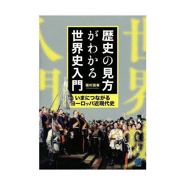 ※商品画像はイメージや仮デザインが含まれている場合があります。帯の有無など実際と異なる場合があります。著:福村国春出版社:ベレ出版発売日:2014年05月キーワード:歴史の見方がわかる世界史入門いまにつながるヨーロッパ近現代史福村国春 れき...