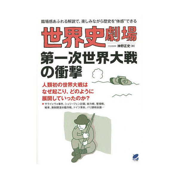 ※商品画像はイメージや仮デザインが含まれている場合があります。帯の有無など実際と異なる場合があります。著:神野正史出版社:ベレ出版発売日:2014年07月キーワード:世界史劇場第一次世界大戦の衝撃臨場感あふれる解説で、楽しみながら歴史を“体...