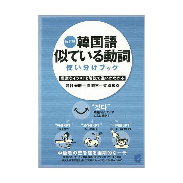 ※商品画像はイメージや仮デザインが含まれている場合があります。帯の有無など実際と異なる場合があります。著:河村光雅　著:盧載玉　著:梁貞模出版社:ベレ出版発売日:2014年07月キーワード:韓国語似ている動詞使い分けブック豊富なイラストと解...