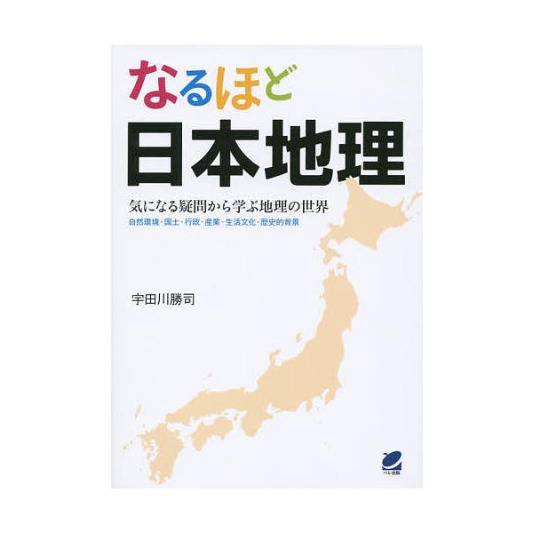 著:宇田川勝司出版社:ベレ出版発売日:2014年09月キーワード:なるほど日本地理気になる疑問から学ぶ地理の世界自然環境・国土・行政・産業・生活文化・歴史的背景宇田川勝司 なるほどにほんちりきになるぎもん ナルホドニホンチリキニナルギモン ...