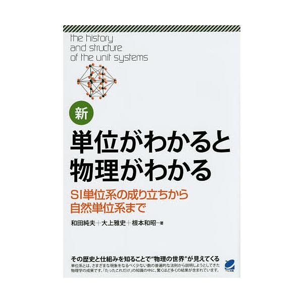 ※商品画像はイメージや仮デザインが含まれている場合があります。帯の有無など実際と異なる場合があります。著:和田純夫　著:大上雅史　著:根本和昭出版社:ベレ出版発売日:2014年12月シリーズ名等:BERET SCIENCEキーワード:新・単...
