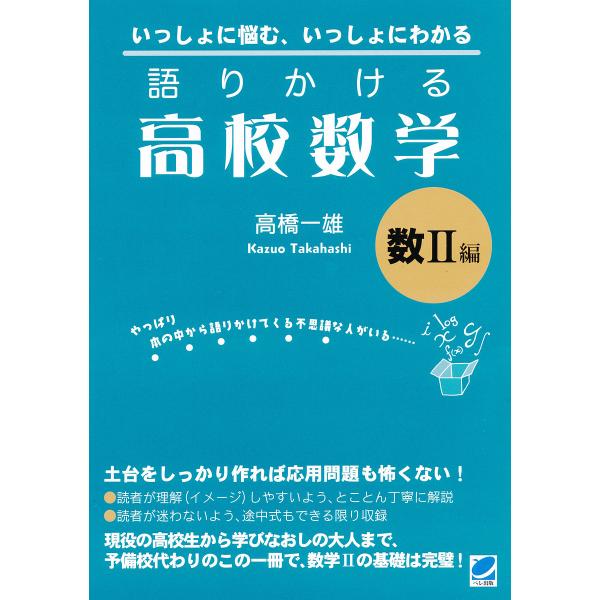 著:高橋一雄出版社:ベレ出版発売日:2015年02月キーワード:語りかける高校数学数２編高橋一雄 かたりかけるこうこうすうがくすう２へん２ カタリカケルコウコウスウガクスウ２ヘン２ たかはし かずお タカハシ カズオ