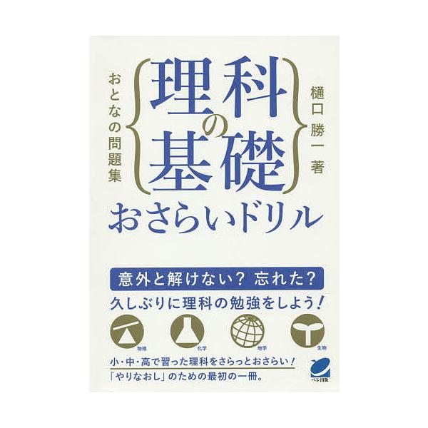 ※商品画像はイメージや仮デザインが含まれている場合があります。帯の有無など実際と異なる場合があります。著:樋口勝一出版社:ベレ出版発売日:2015年01月シリーズ名等:BERET SCIENCEキーワード:おとなの問題集理科の基礎おさらいド...