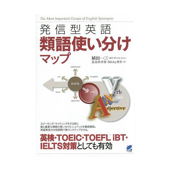 ※商品画像はイメージや仮デザインが含まれている場合があります。帯の有無など実際と異なる場合があります。編著:植田一三　著:長谷川幸男　著:Michy里中出版社:ベレ出版発売日:2015年02月キーワード:発信型英語類語使い分けマップ植田一三...