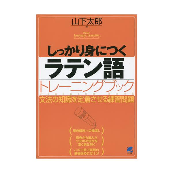 ※商品画像はイメージや仮デザインが含まれている場合があります。帯の有無など実際と異なる場合があります。著:山下太郎出版社:ベレ出版発売日:2015年04月シリーズ名等:Basic Language Learning Seriesキーワード:...