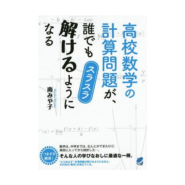 著:南みや子出版社:ベレ出版発売日:2015年04月シリーズ名等:BERET SCIENCEキーワード:高校数学の計算問題が、誰でもスラスラ解けるようになる南みや子 こうこうすうがくのけいさんもんだいがだれでも コウコウスウガクノケイサンモ...