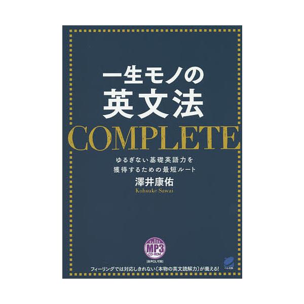 ※商品画像はイメージや仮デザインが含まれている場合があります。帯の有無など実際と異なる場合があります。著:澤井康佑出版社:ベレ出版発売日:2015年06月キーワード:一生モノの英文法COMPLETEゆるぎない基礎英語力を獲得するための最短ル...