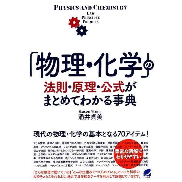 著:涌井貞美出版社:ベレ出版発売日:2015年08月シリーズ名等:BERET SCIENCEキーワード:「物理・化学」の法則・原理・公式がまとめてわかる事典涌井貞美 ぶつりかがくのほうそくげんりこうしきが ブツリカガクノホウソクゲンリコウシ...
