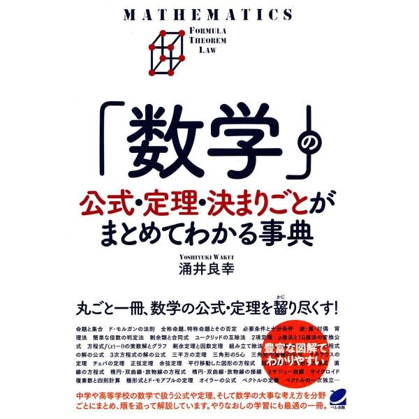※商品画像はイメージや仮デザインが含まれている場合があります。帯の有無など実際と異なる場合があります。著:涌井良幸出版社:ベレ出版発売日:2015年10月シリーズ名等:BERET SCIENCEキーワード:「数学」の公式・定理・決まりごとが...