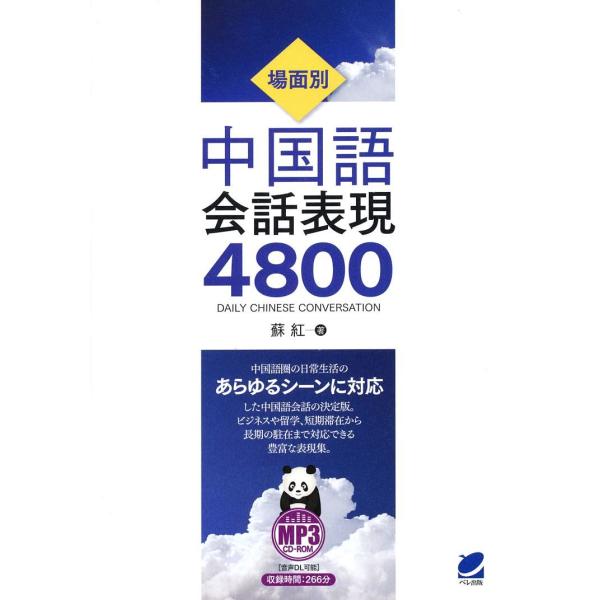 ※商品画像はイメージや仮デザインが含まれている場合があります。帯の有無など実際と異なる場合があります。著:蘇紅出版社:ベレ出版発売日:2015年10月キーワード:場面別中国語会話表現４８００蘇紅 ばめんべつちゆうごくごかいわひようげんよんせ...
