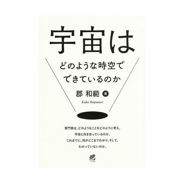 ※商品画像はイメージや仮デザインが含まれている場合があります。帯の有無など実際と異なる場合があります。著:郡和範出版社:ベレ出版発売日:2016年01月キーワード:宇宙はどのような時空でできているのか郡和範 うちゆうわどのようなじくうででき...
