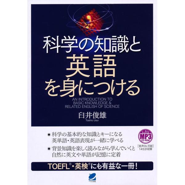 ※商品画像はイメージや仮デザインが含まれている場合があります。帯の有無など実際と異なる場合があります。著:臼井俊雄出版社:ベレ出版発売日:2016年02月キーワード:科学の知識と英語を身につける臼井俊雄 かがくのちしきとえいごおみ カガクノ...