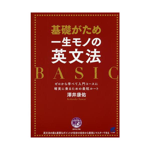 著:澤井康佑出版社:ベレ出版発売日:2016年02月キーワード:基礎がため一生モノの英文法BASICゼロから学べて入門コースに確実に乗るための最短ルート澤井康佑 きそがためいつしようもののえいぶんぽうべーしつくぜ キソガタメイツシヨウモノノ...