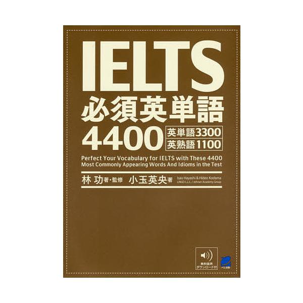 著:林功　著:・監修小玉英央出版社:ベレ出版発売日:2016年05月キーワード:IELTS必須英単語４４００英単語３３００英熟語１１００林功・監修小玉英央 あいえるつひつすえいたんごよんせんよんひやくＩＥＬ アイエルツヒツスエイタンゴヨンセ...