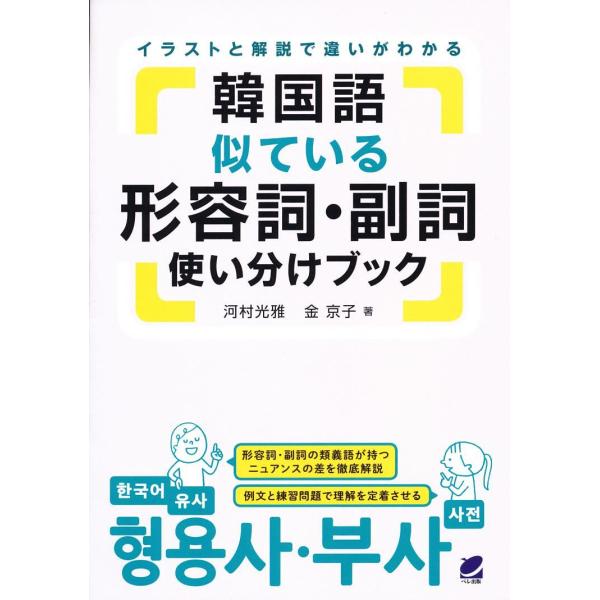 ※商品画像はイメージや仮デザインが含まれている場合があります。帯の有無など実際と異なる場合があります。著:河村光雅　著:金京子出版社:ベレ出版発売日:2017年02月キーワード:韓国語似ている形容詞・副詞使い分けブック河村光雅金京子 かんこ...