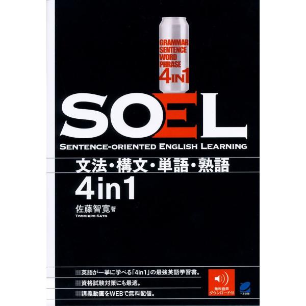 著:佐藤智寛出版社:ベレ出版発売日:2017年06月キーワード:SOELSENTENCE−ORIENTEDENGLISHLEARNING文法・構文・単語・熟語４in１佐藤智寛 えすおーいーえるＳＯＥＬせんてんすおりえんてつどい エスオーイー...