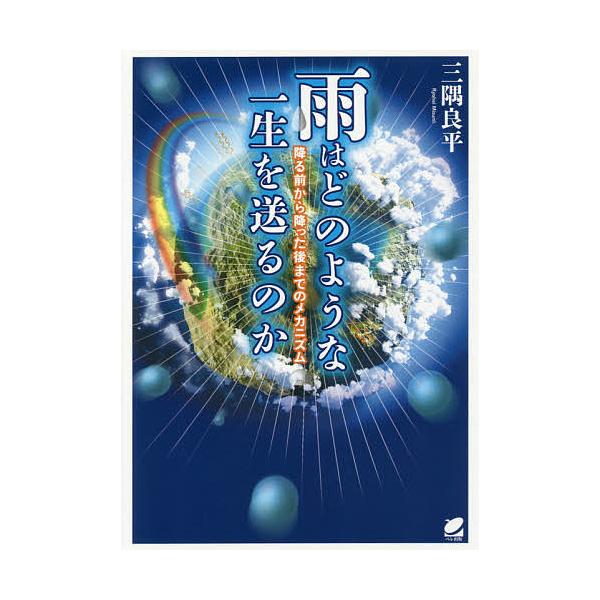 ※商品画像はイメージや仮デザインが含まれている場合があります。帯の有無など実際と異なる場合があります。著:三隅良平出版社:ベレ出版発売日:2017年06月キーワード:雨はどのような一生を送るのか降る前から降った後までのメカニズム三隅良平 あ...