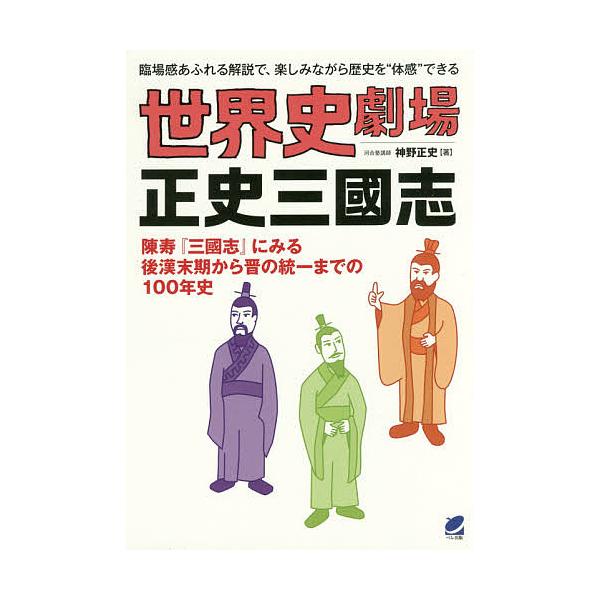 著:神野正史出版社:ベレ出版発売日:2017年07月キーワード:世界史劇場正史三國志臨場感あふれる解説で、楽しみながら歴史を“体感”できる神野正史 せかいしげきじようせいしさんごくしりんじようかんあ セカイシゲキジヨウセイシサンゴクシリンジ...