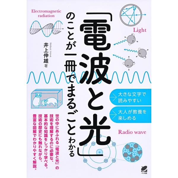 著:井上伸雄出版社:ベレ出版発売日:2018年06月キーワード:「電波と光」のことが一冊でまるごとわかる井上伸雄 でんぱとひかりのことがいつさつ デンパトヒカリノコトガイツサツ いのうえ のぶお イノウエ ノブオ