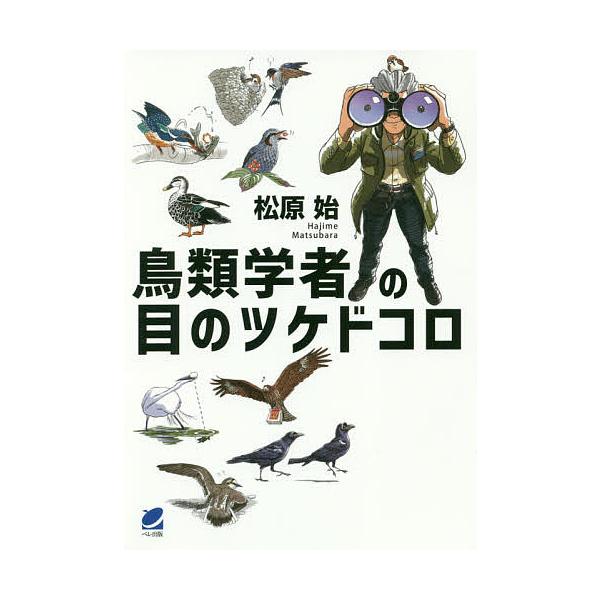 ※商品画像はイメージや仮デザインが含まれている場合があります。帯の有無など実際と異なる場合があります。著:松原始出版社:ベレ出版発売日:2018年07月キーワード:鳥類学者の目のツケドコロ松原始 ちようるいがくしやのめのつけどころ チヨウル...