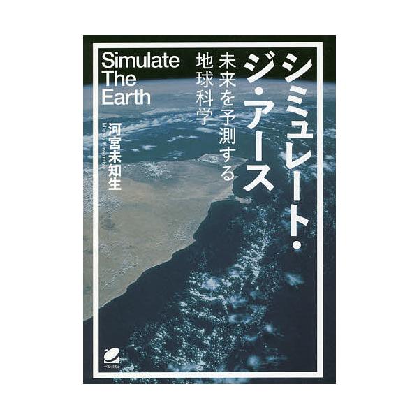 著:河宮未知生出版社:ベレ出版発売日:2018年10月キーワード:シミュレート・ジ・アース未来を予測する地球科学河宮未知生 しみゆれーとじあーすみらいおよそくする シミユレートジアースミライオヨソクスル かわみや みちお カワミヤ ミチオ