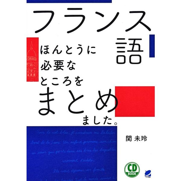 ※商品画像はイメージや仮デザインが含まれている場合があります。帯の有無など実際と異なる場合があります。著:関未玲出版社:ベレ出版発売日:2018年11月シリーズ名等:CD BOOKキーワード:フランス語ほんとうに必要なところをまとめました。...