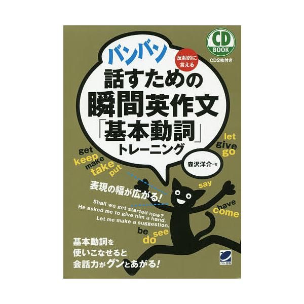 ※商品画像はイメージや仮デザインが含まれている場合があります。帯の有無など実際と異なる場合があります。著:森沢洋介出版社:ベレ出版発売日:2018年11月シリーズ名等:CD BOOKキーワード:バンバン話すための瞬間英作文「基本動詞」トレー...