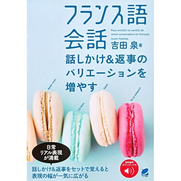 ※商品画像はイメージや仮デザインが含まれている場合があります。帯の有無など実際と異なる場合があります。著:吉田泉出版社:ベレ出版発売日:2019年04月キーワード:フランス語会話話しかけ＆返事のバリエーションを増やす吉田泉 ふらんすごかいわ...