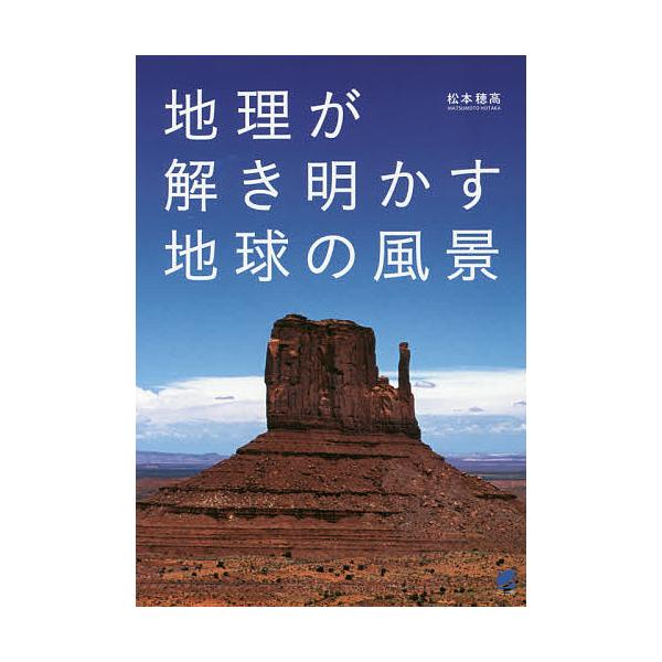 著:松本穂高出版社:ベレ出版発売日:2019年05月キーワード:地理が解き明かす地球の風景松本穂高 ちりがときあかすちきゆうのふうけい チリガトキアカスチキユウノフウケイ まつもと ほたか マツモト ホタカ