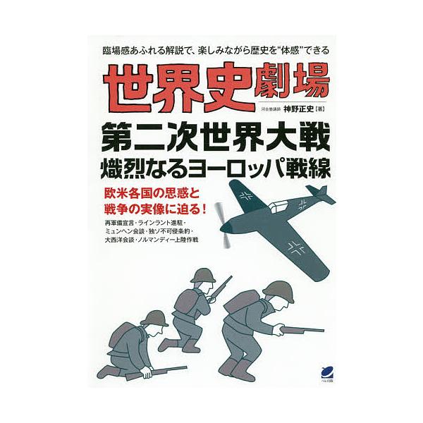 著:神野正史出版社:ベレ出版発売日:2019年07月キーワード:世界史劇場第二次世界大戦熾烈なるヨーロッパ戦線臨場感あふれる解説で、楽しみながら歴史を“体感”できる神野正史 せかいしげきじようだいにじせかいたいせんしれつなる セカイシゲキジ...