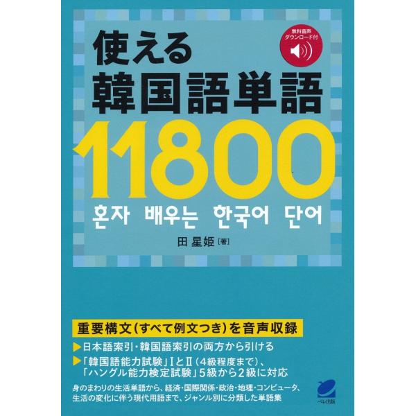 ※商品画像はイメージや仮デザインが含まれている場合があります。帯の有無など実際と異なる場合があります。著:田星姫出版社:ベレ出版発売日:2019年08月キーワード:使える韓国語単語１１８００田星姫 つかえるかんこくごたんごいちまんせんはつぴ...